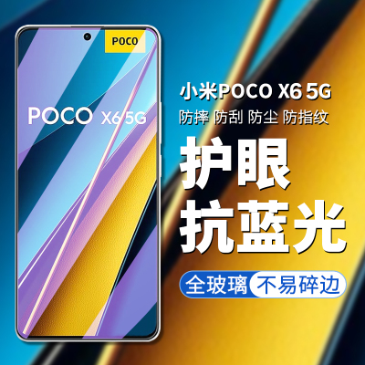 5G版小米POCOX6手机屏幕膜钢化