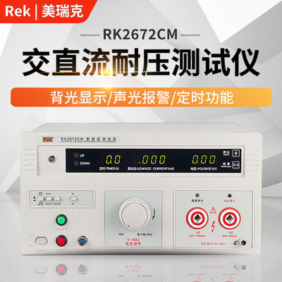 RK2670AM耐压机高压测试仪RK2670AM/RK2671BM/RK9920/9960A