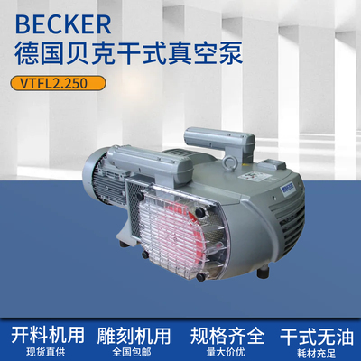 贝克真空泵工业用开料机真空泵雕刻机真空泵vtlf2.250德国becker