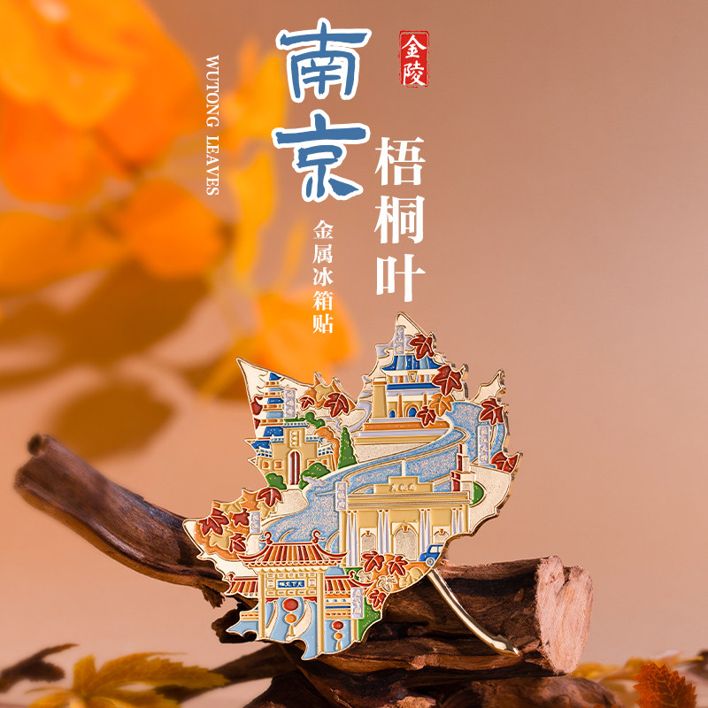 南京金属冰箱贴梧桐叶特色旅游纪念品文创周边城市礼品