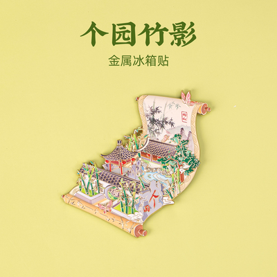 有九文化扬州冰箱贴个园四季假山