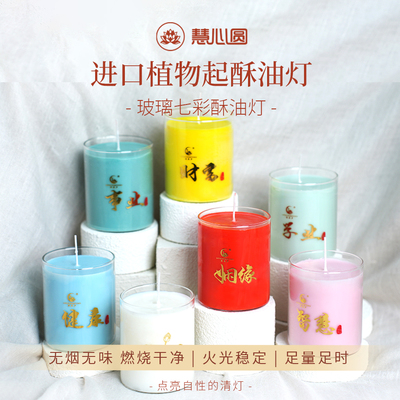 慧心圆玻璃高硼无烟植物酥油灯