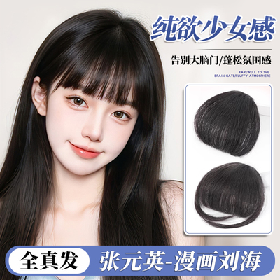 齐刘海假发女自然前额发际线全真发张元英漫画刘海假发贴片假刘海