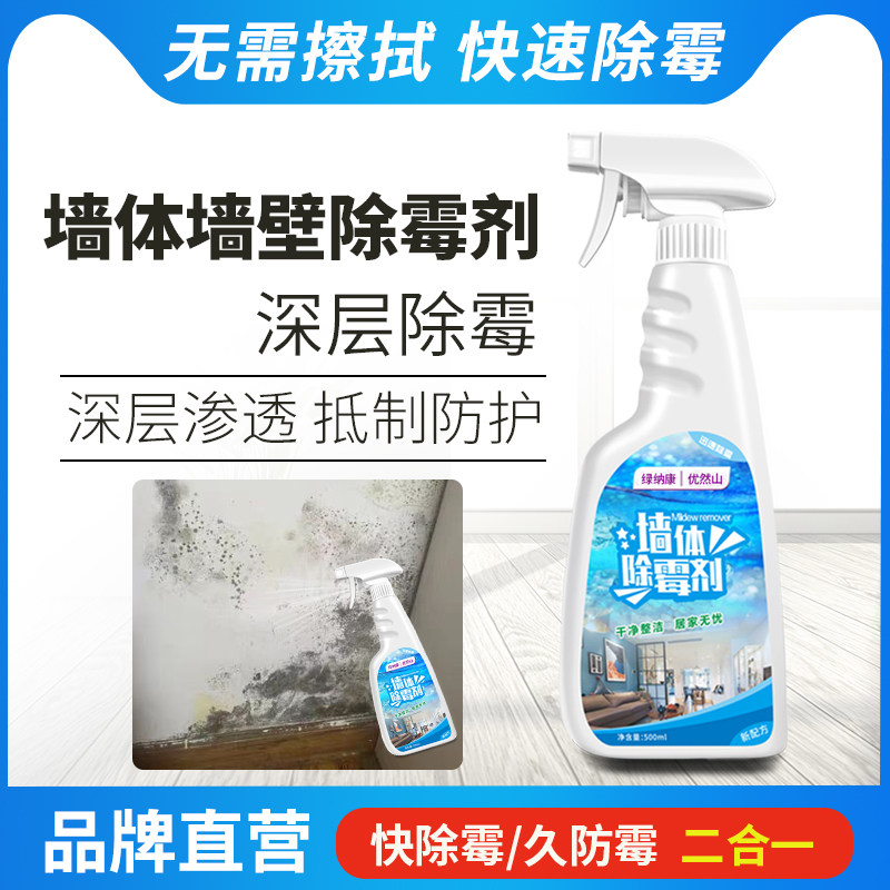 除霉剂去霉斑霉菌墙体清洁剂白墙发霉墙壁清除剂家用墙面墙布墙纸