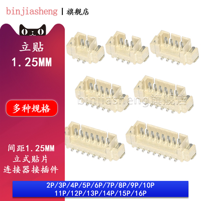 立贴1.25mm间距立式贴片座子插座2P3P4P5P6P8P10-16p连接器接插件