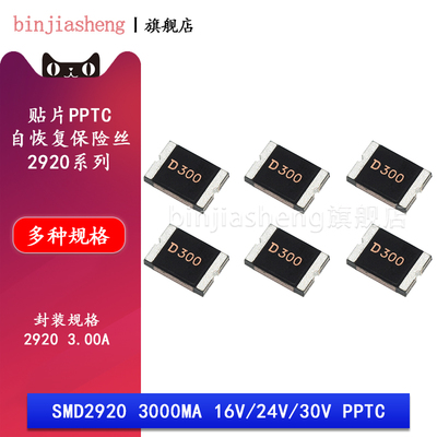 2920贴片自恢复保险丝PPTC 2920 3A 3000mA SMD2920-300-24V 30V