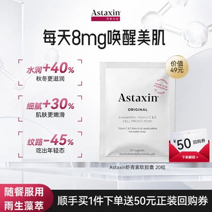 【顺手买一件】Astaxin瑞典天然虾青素软胶囊口服雨生红球藻20粒