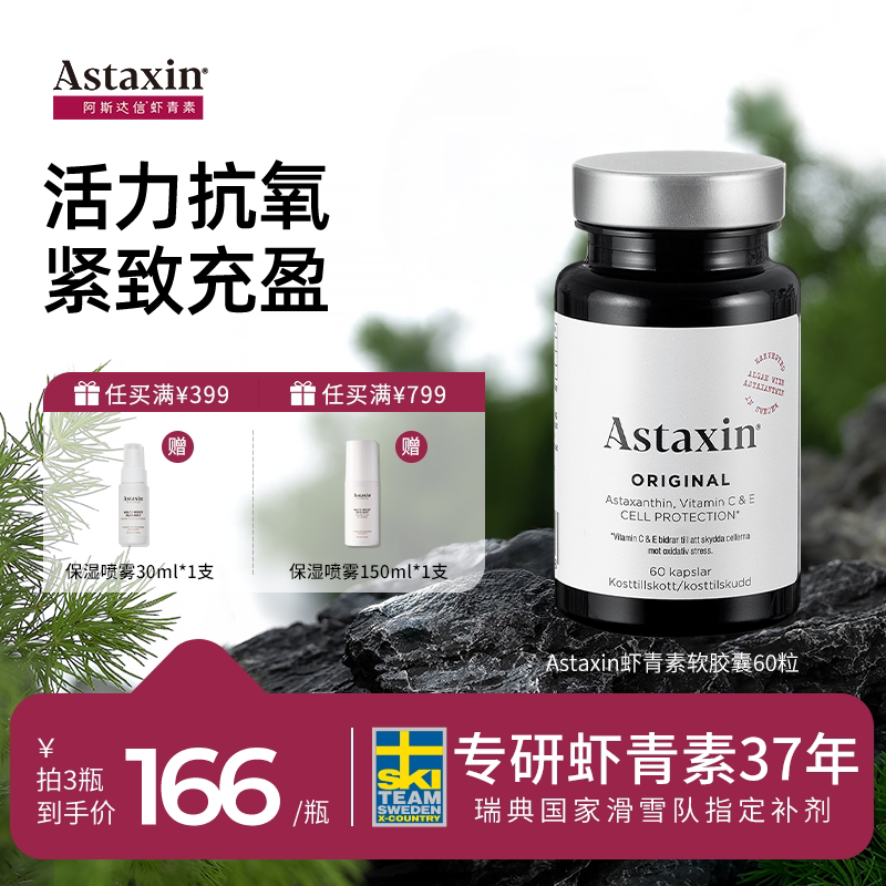 Astaxin阿斯达信天然虾青素软胶囊60粒/瓶瑞典雨生红球藻旗舰店