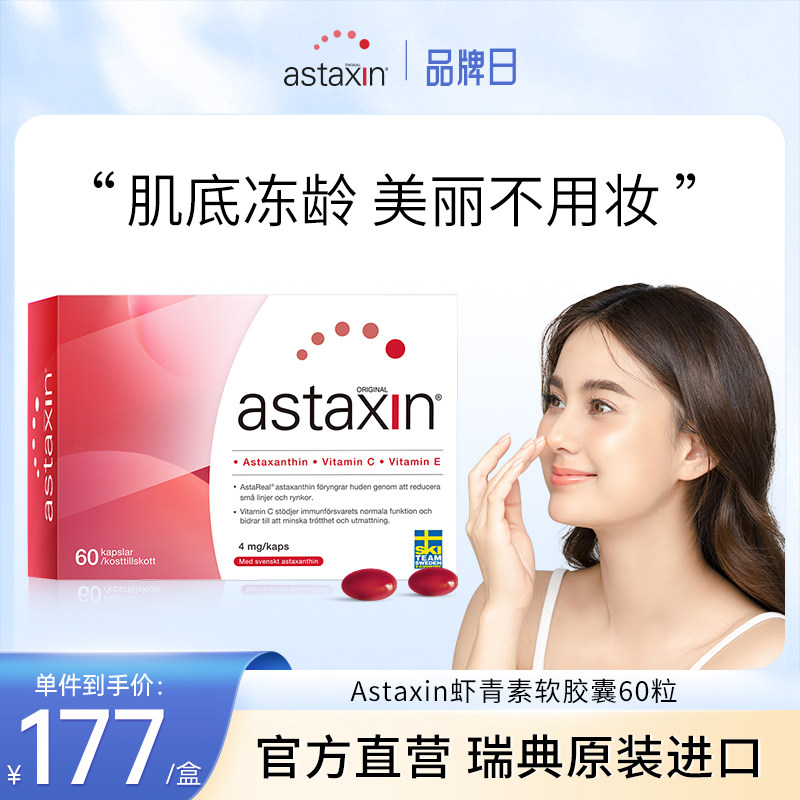 Astaxin瑞典天然虾青素软胶囊成人内服进口官方正品雨生红球藻_虎窝淘