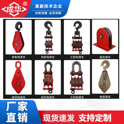 成华单轮双轮起重滑车电力链环铁滑车1T3t5吨8T10t天轮吊装滑车