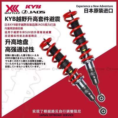 KYB JAOS升高减震器适用于陆地巡洋舰 霸道/FJ 普拉多 兰德酷路泽