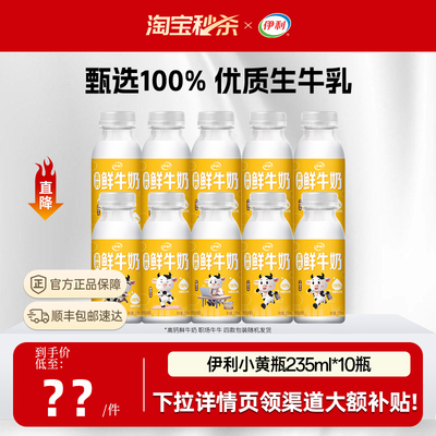 伊利小黄瓶鲜牛奶235ml*10瓶装