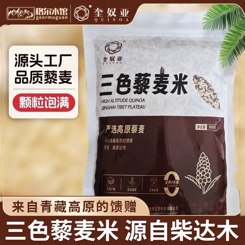 青海三色藜麦米白红黑三色米五谷杂粮粗粮米代餐奎奴亚高原藜麦米