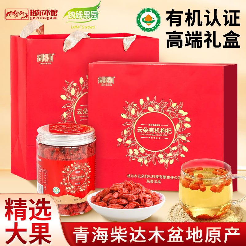 纳姆果园青海柴达木有机特级头茬红枸杞干高原免洗煲汤滋补送礼