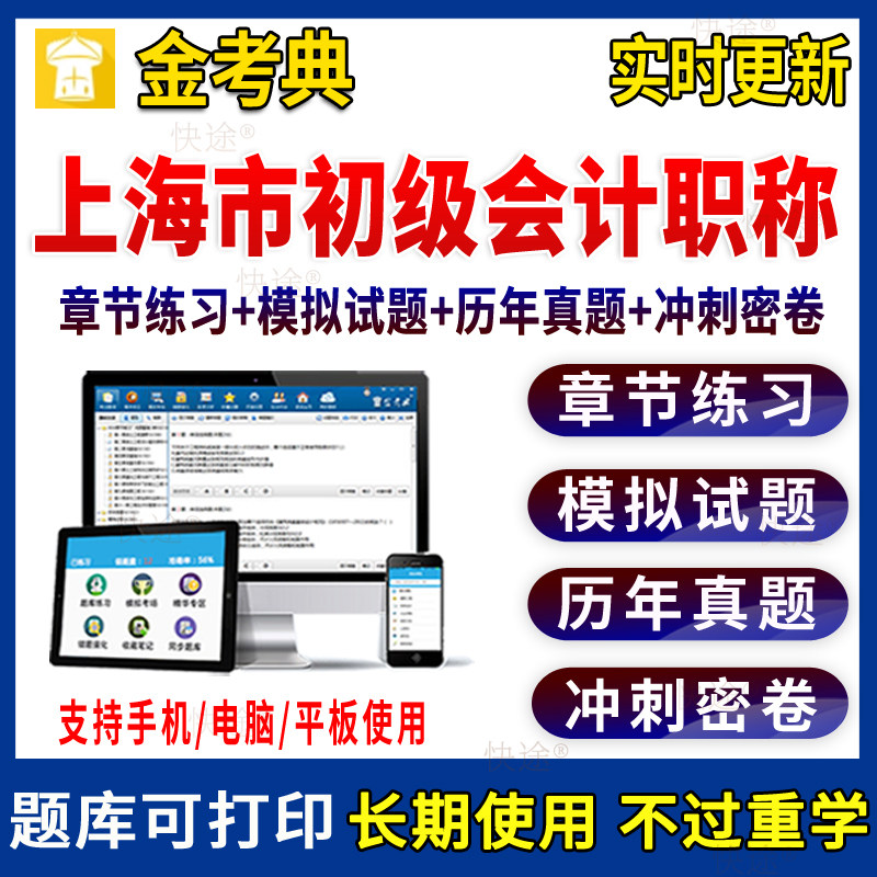 上海市2027年初级会计职称考试题库历年真题集模拟试题金考典软件