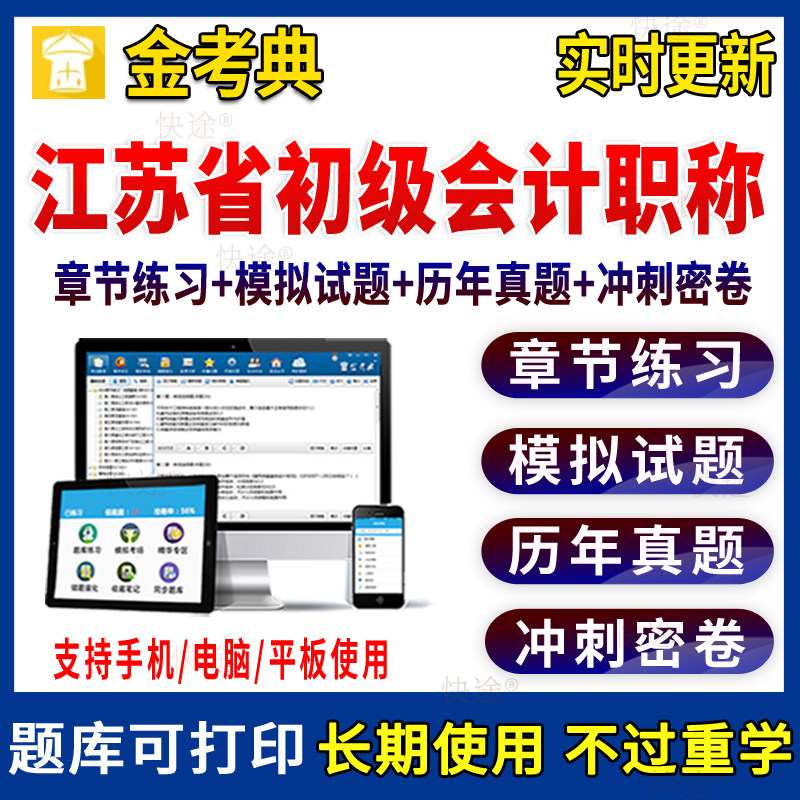 江苏省2027年初级会计职称考试题库历年真题集模拟试题金考典软件