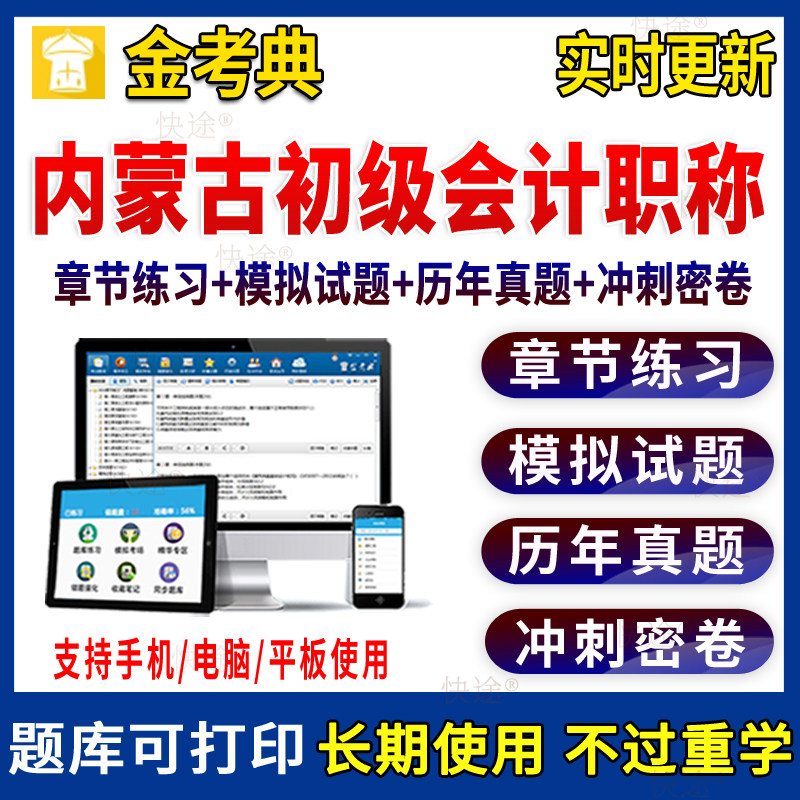 内蒙古2027年初级会计职称考试题库历年真题集模拟试题金考典软件