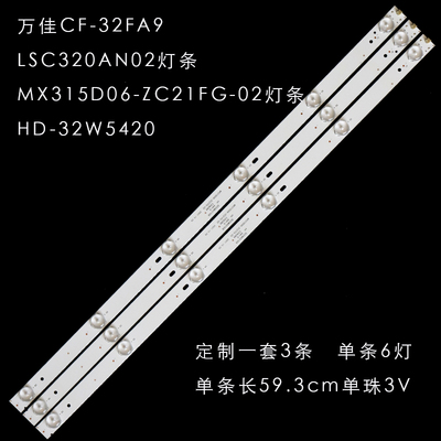 万佳CF-32FA9LSC320AN02灯条