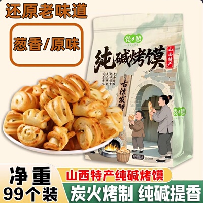 山西特产纯碱烤馍小花卷馒头