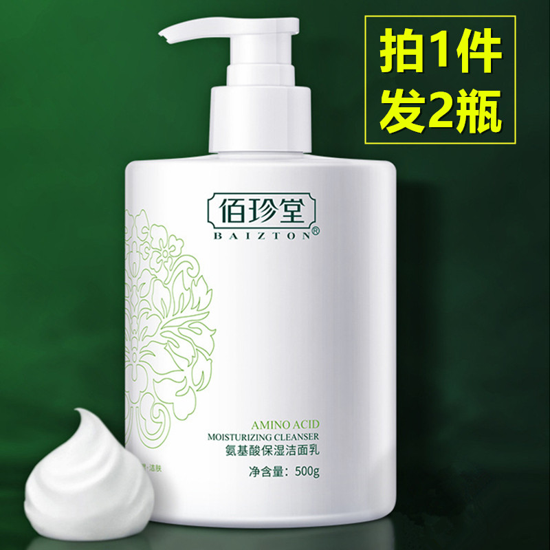【拍1发2瓶】佰珍堂洗面奶氨基酸保湿洁面乳500g男女学生温和控油