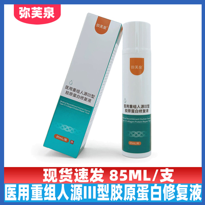 弥芙泉医用重组人源III型胶原蛋白修复液
