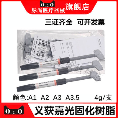 牙科义获嘉复合树脂膏体树脂