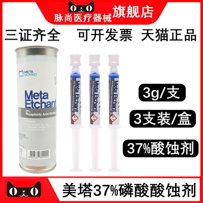韩国美塔牙科用37%磷酸酸蚀剂