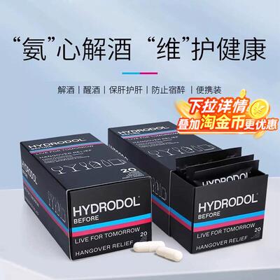 【全球购严选】澳洲进口hydrodol解酒片快速醒酒防宿醉养护肝养胃