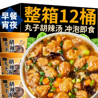 丸子胡辣汤懒人速食汤早餐夜宵充饥食品冲泡河南特产泡面整箱