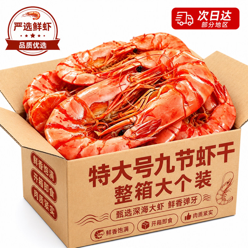 九节烤虾干开袋即食特大号虾肉虾仁干货孕妇儿童解馋休闲小吃零食