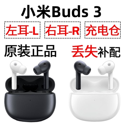 小米buds3蓝牙耳机盒充电仓左耳右耳一单只丢失补配配件原装
