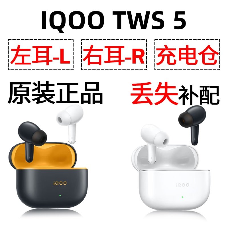 IQOO TWS 5蓝牙耳机盒一单只左右耳电池充电仓原装丢失补配配件