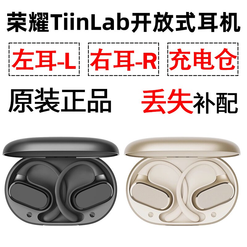 荣耀TiinLab开放式耳机 蓝牙单只丢失左耳右耳充电仓盒原装配件