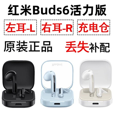 红米Buds6活力版蓝牙耳机盒电池充电仓左耳右耳单只补配原装配件