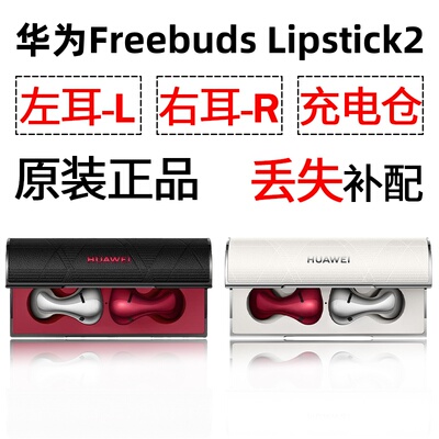华为FreeBuds Lipstick2口红蓝牙耳机单只左耳右耳电池充电仓补配