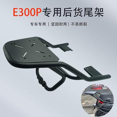 适配于9/号电动车摩托车E300P后货架尾架尾箱支架改装配件