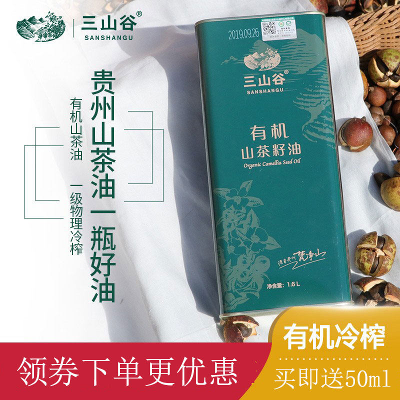 三山谷有机纯正贵州茶籽油家用食用油1.6L冷榨山茶油官方旗舰店