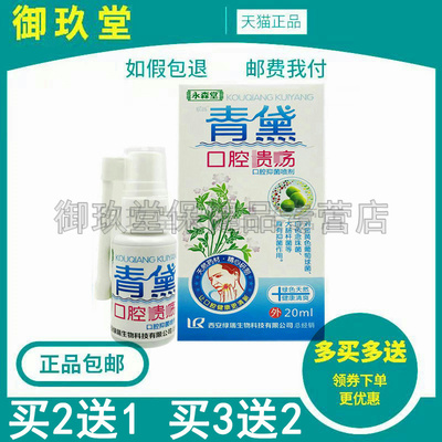 1/买永森堂青黛口腔伢痛喷剂20ml