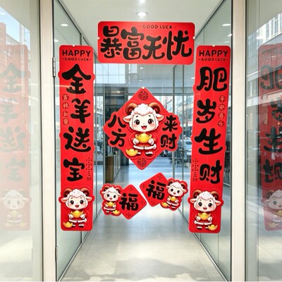 2027年羊年卡通毛毡磁吸对联福字