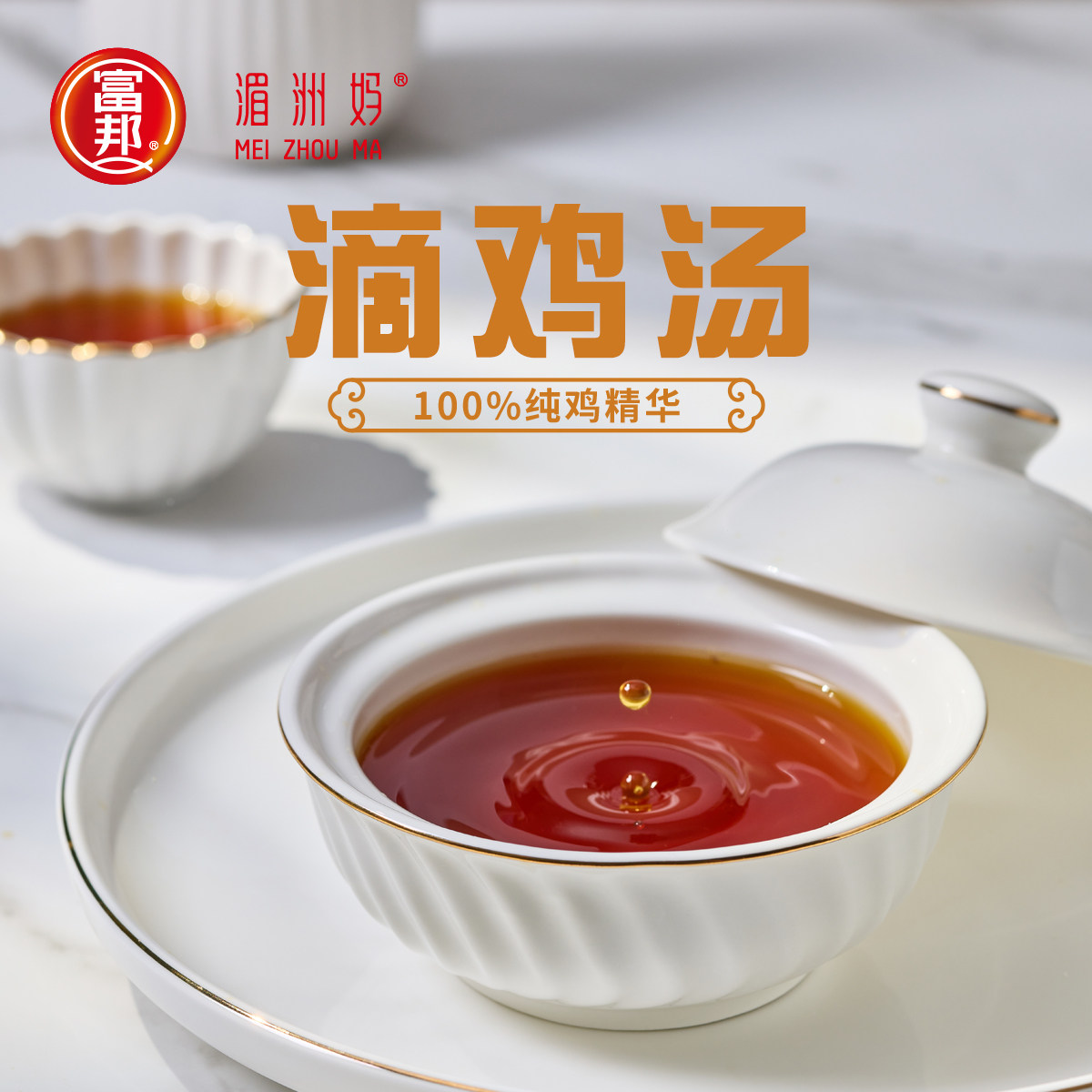 富邦食品湄洲妈联名速食滴鸡汤360g100%纯鸡精华鲜美营养早餐代餐