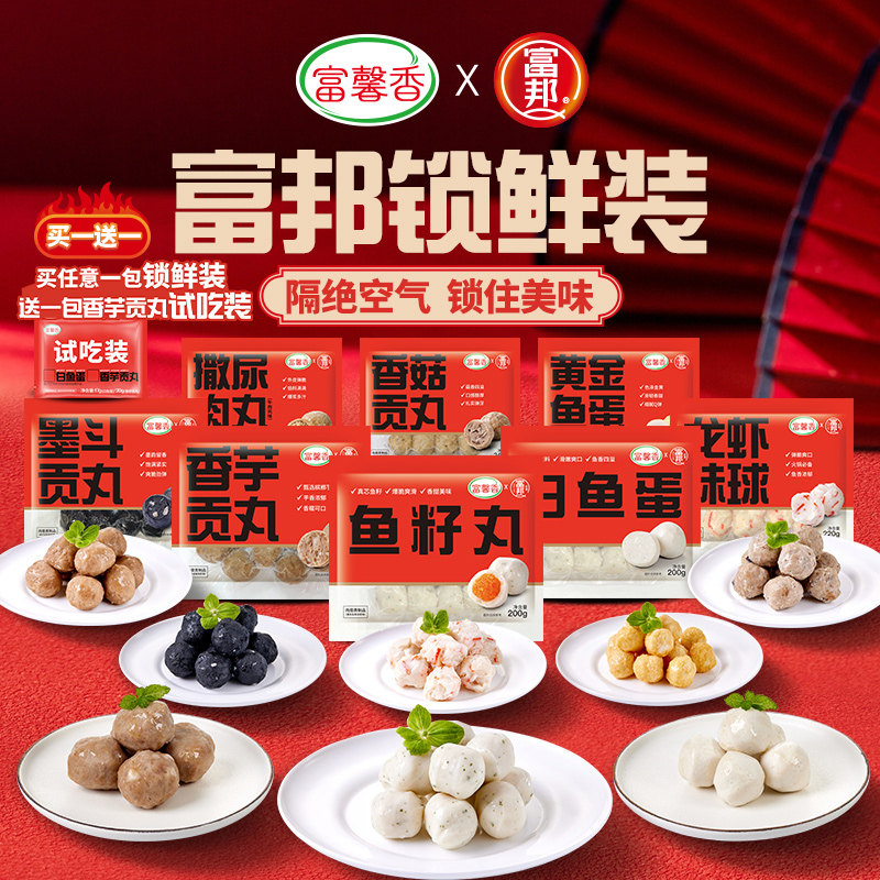 富邦富馨香食品香菇贡丸黄金鱼蛋撒尿肉丸240g墨斗火锅丸子任选