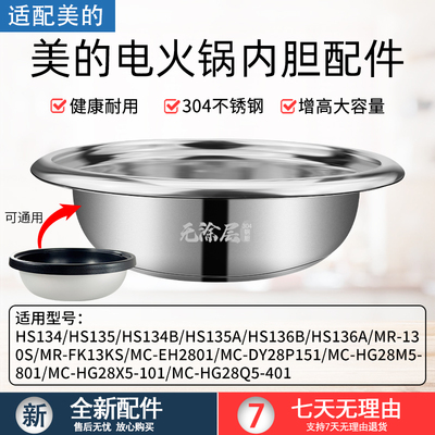 适用美的电火锅内胆HS1345B6A