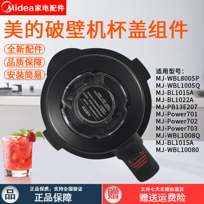 美的破壁料理机WBL8005P盖子