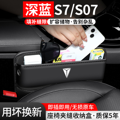适用于长安深蓝S7座椅夹缝收纳盒S07车载装饰储物盒汽车置物用品