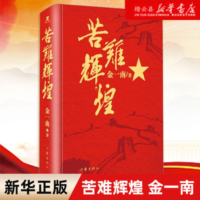【新华书店正版】正版苦难辉煌金一南书籍中共党史军史书籍只有透彻读懂那段历史才能读懂中国的当下和未来