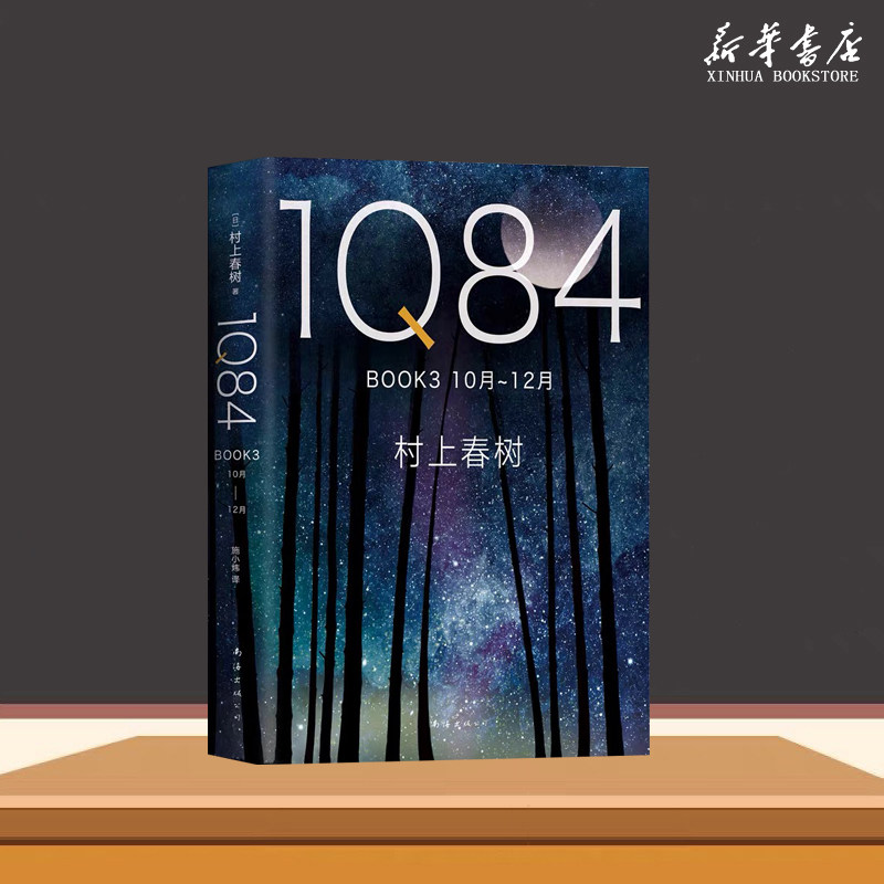 1Q84 BOOK3(10月-12月)(精)新华书店正版图书新经典 1Q84系列完结篇外国现当代文学长篇小说新华书店正版图书_虎窝淘