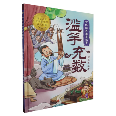 新华书店正版滥竽充数