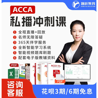 融跃ACCA考前冲刺课私播串讲课F1F2F3F4F5F6F7F8F9SBLSBRP4P5P6P7