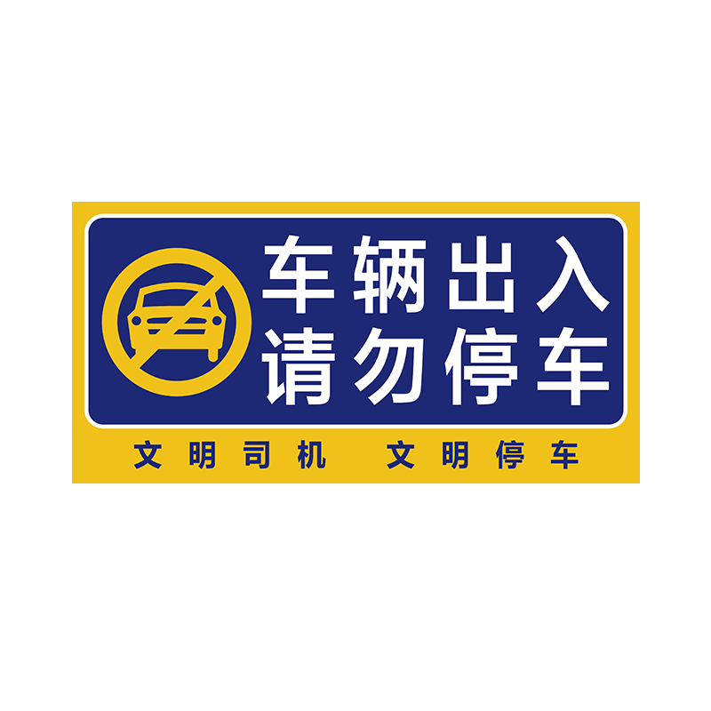 车辆出入请勿停车警示牌