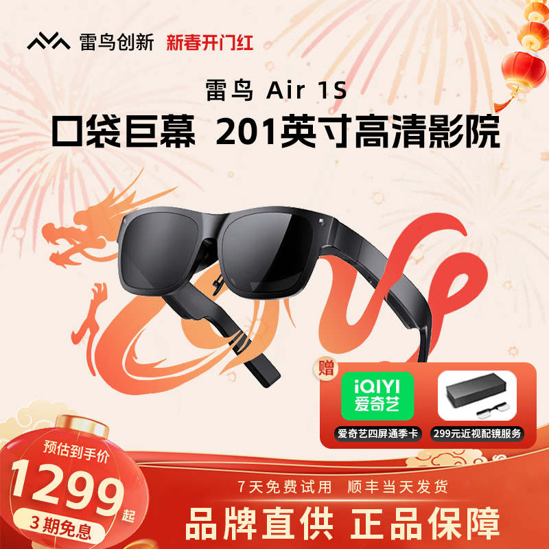 【送爱奇艺四屏通会员】雷鸟Air 1S XR智能AR观影眼镜Air2高清头戴201英寸巨幕影院3D游戏眼镜Vision Pro平替 - 小编推荐 - WePost 全民代运 - 马来西亚中国 ...